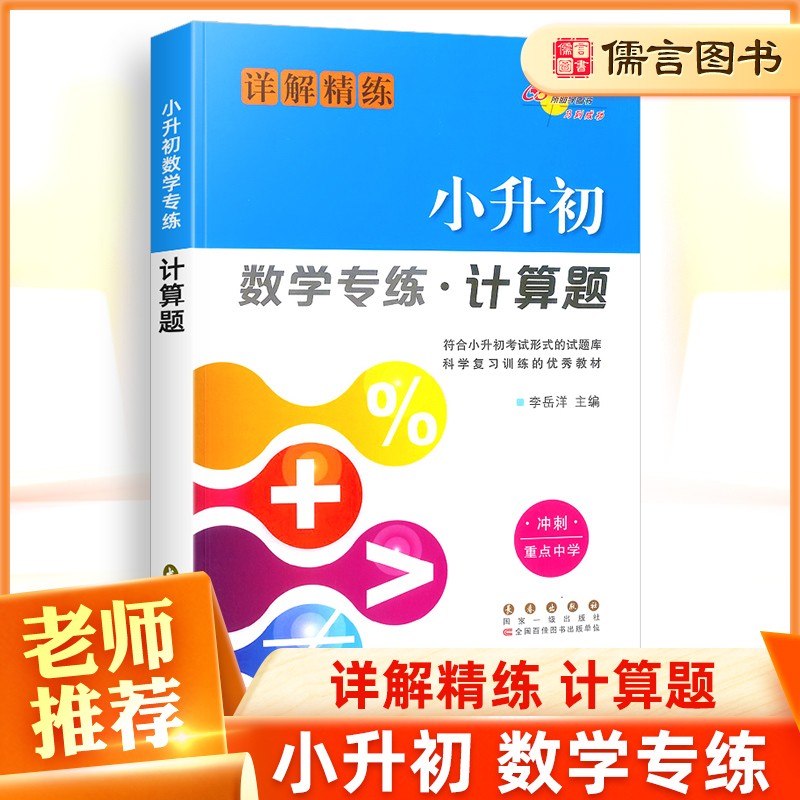 小升初数学专练计算题详解精练 小升初数学专项训练小考测试题小升初辅导练习册计算题强化训练计算题天天练 算题天天练