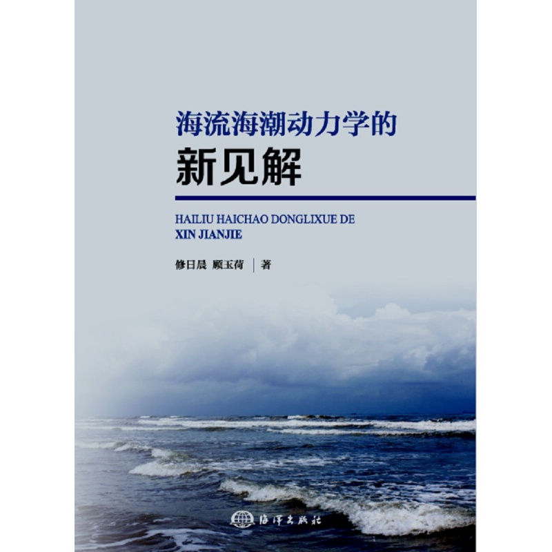 海流海潮动力学的新见解 修日晨，顾玉荷