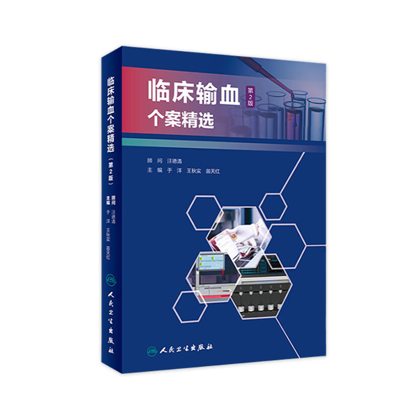临床输血个案精选（第2版）