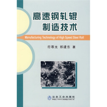 高速钢轧辊制造技术 符寒光,刑建东【书】
