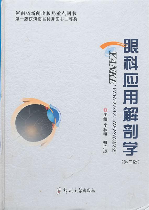 眼科应用解剖学 李秋明,郑广瑛 主编【书】