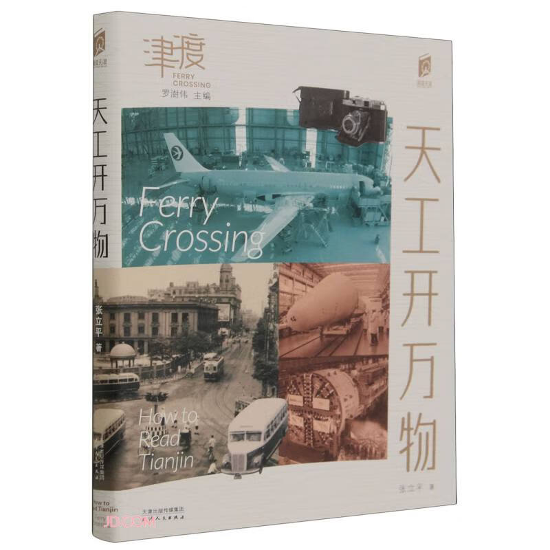天工开万物/阅读天津