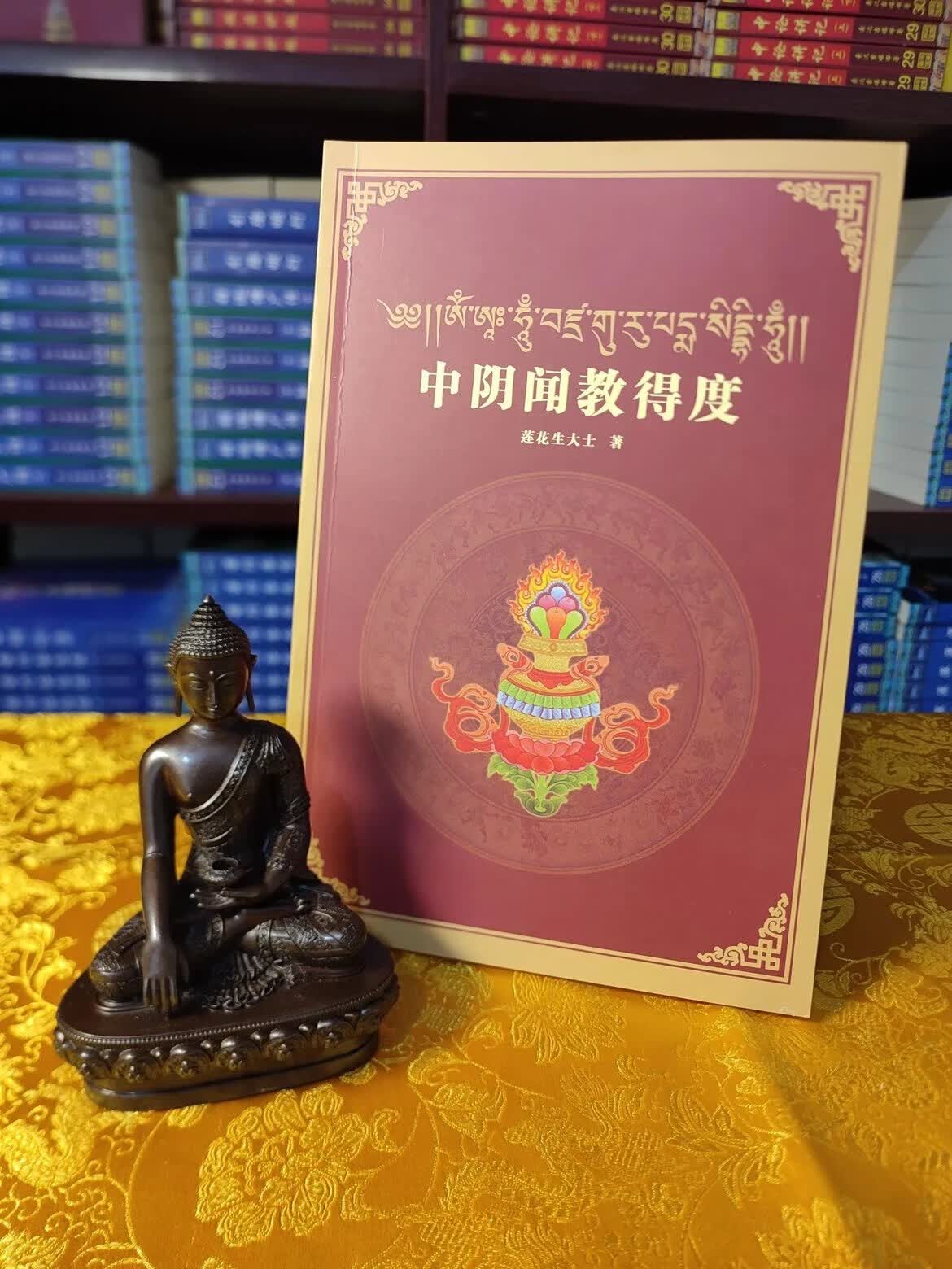 中阴闻教得度 完整文武百尊,  实相受生或投生中阴 整本图片彩色