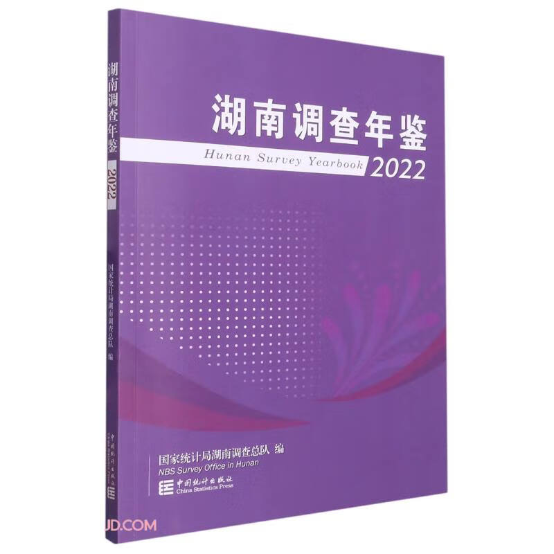 湖南调查年鉴(2020)