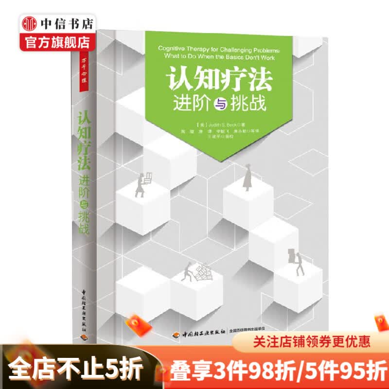 认知疗法 进阶与挑战 Judith S.Beck 著 心理学