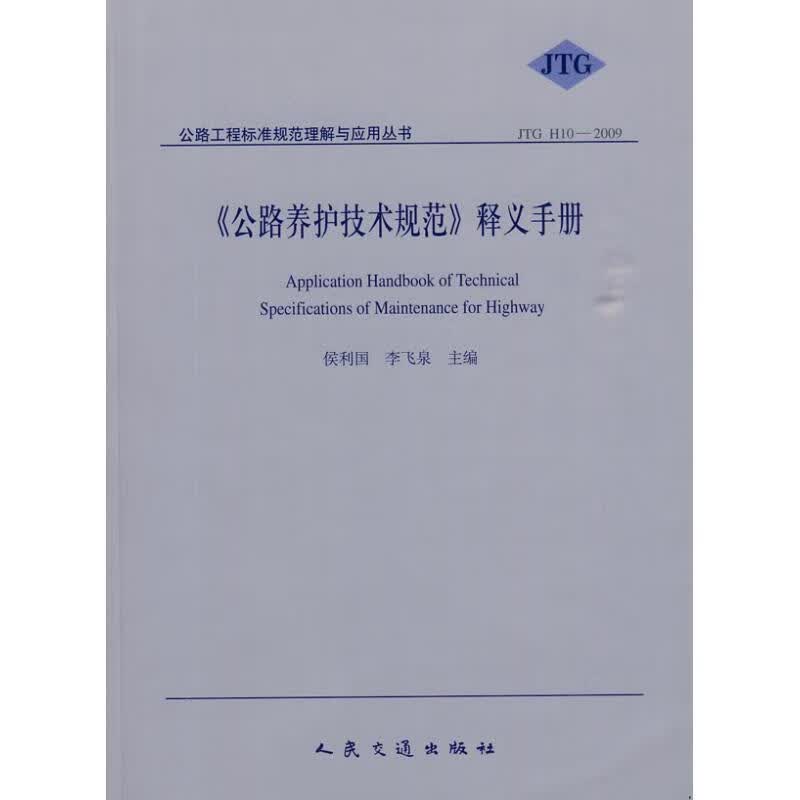 《公路养护技术规范》释义手册