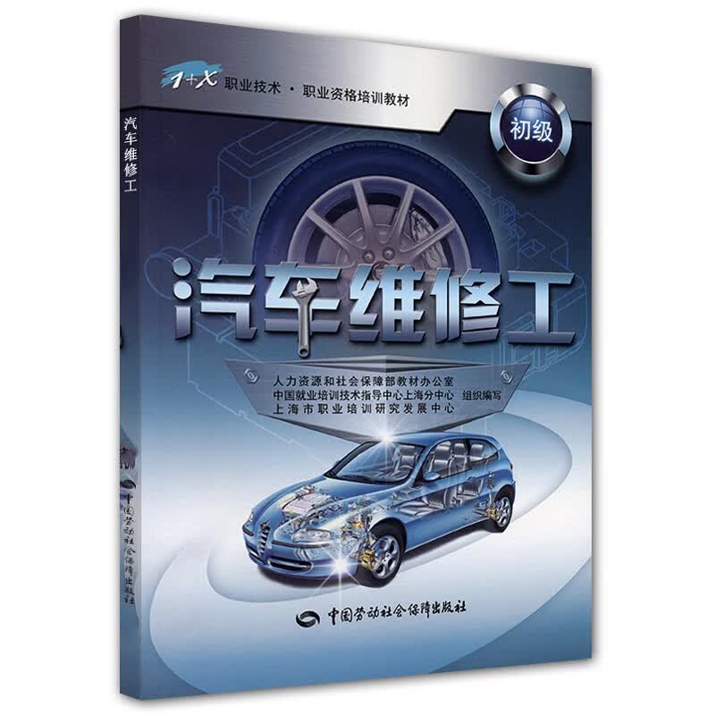 汽车维修工（初级）—1+X职业技术·职业资格培训教材