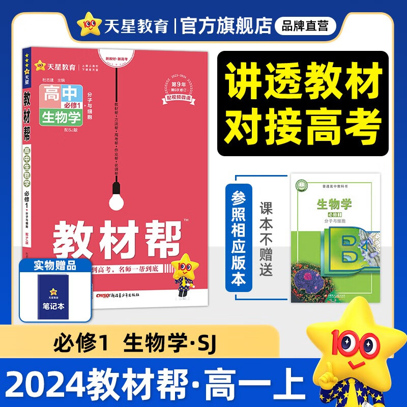 高一上必修1多选】天星教育2024高中教材帮必修一高一上物理化学生物政治历史地理教材完全解读 【必修1】生物学·必修1·SJ(苏教版)