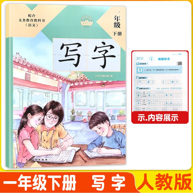 【合肥速发】2023春 义务教育教科书 写字 1/一年级下册人教版 安徽美术出版社