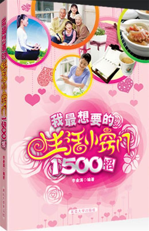 我想要的生活小窍门1500招
