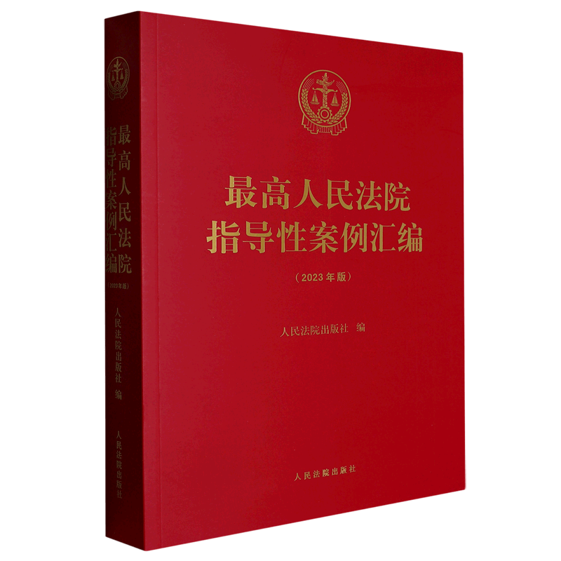 最高人民法院指导性案例汇编(2023年版)