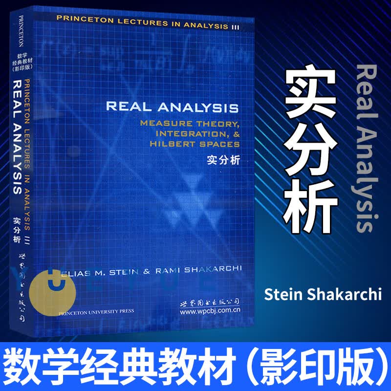 Real Analysis/Stein Shakarchi 实分析 斯坦恩 英文版 世界图书出版 实