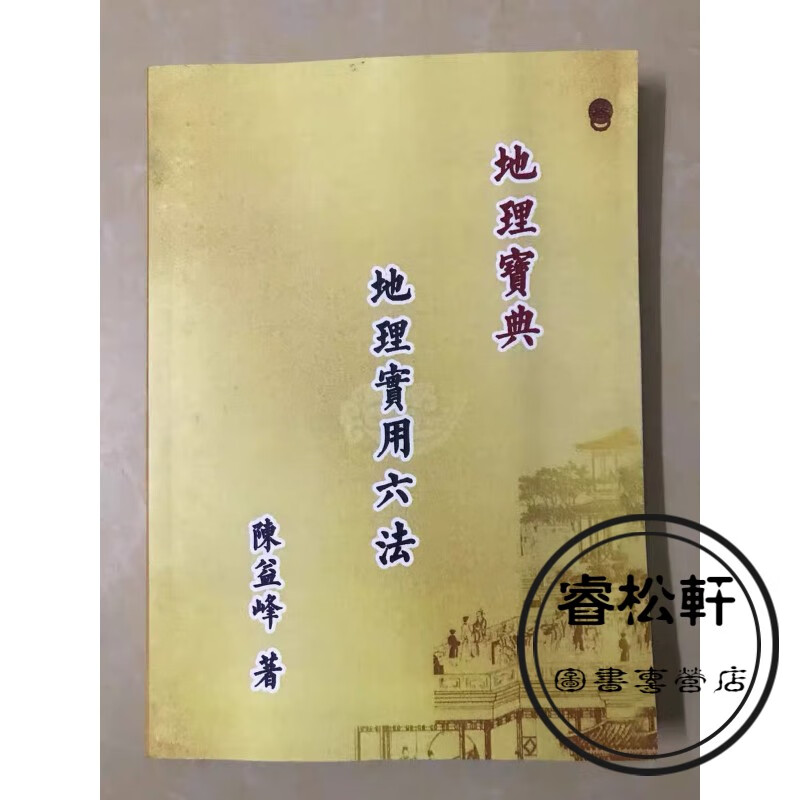 陈益峰-地理宝典之《地理实用六法》