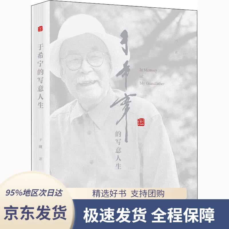 【 京东配送 支持团购】于希宁的写意人生于刚上海书店出版社9787545819922