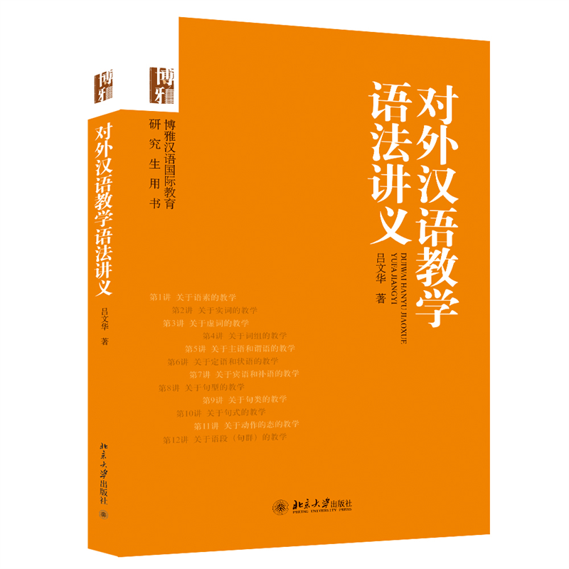 对外汉语教学语法讲义 吕文华