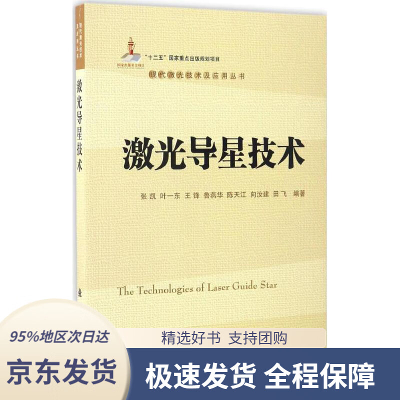 【 京东配送 支持团购】激光导星技术张凯,叶一东,王锋等国防工业出版社9787118111880