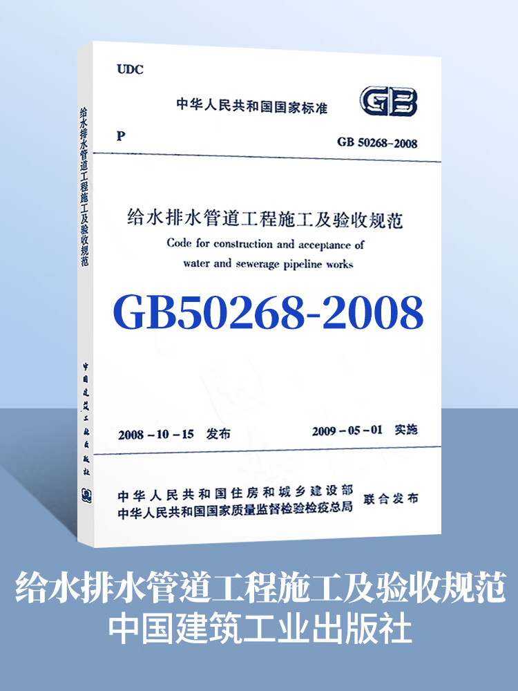 GB50268-2008给水排水管道工程施工及验收规范给排水验收规范市政验收规范替代C3-1990管 1990管