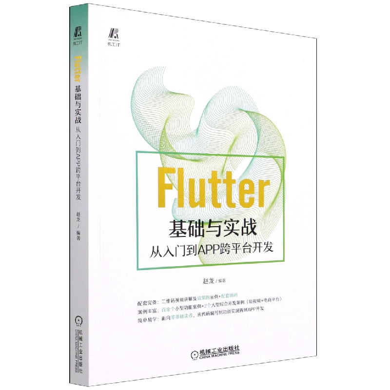 Flutter基础与实战(从入门到APP跨平台开发
