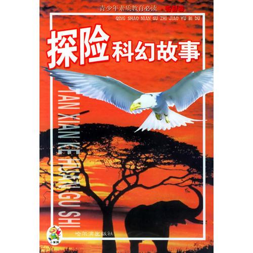 探险科幻故事