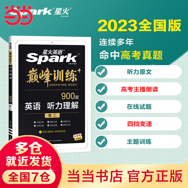 星火英语高二英语听力理解2023必刷题（新老高考通用）巅峰高中英语练习 全国通用官方自营