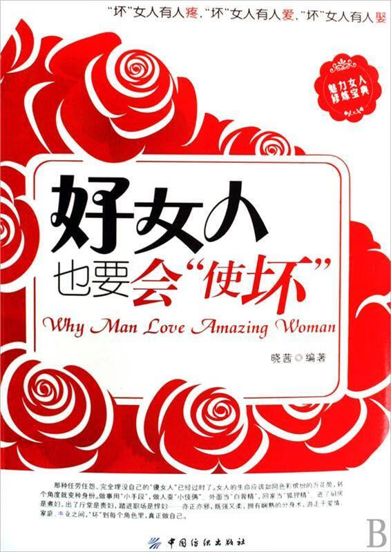好女人也要会“使坏”