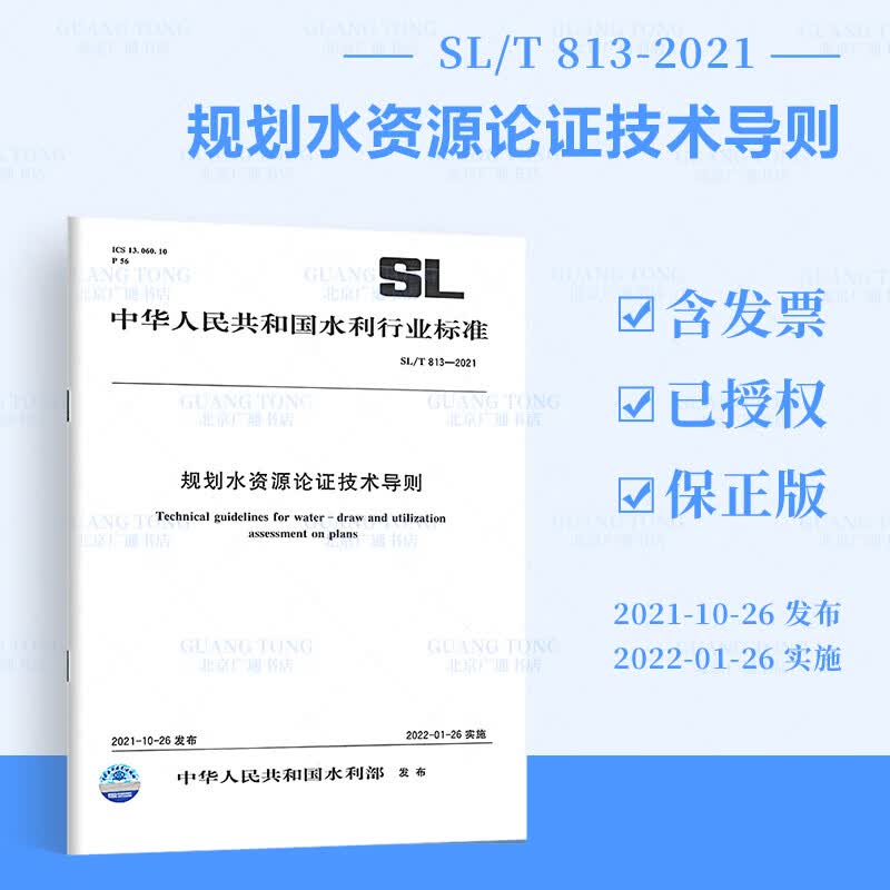 SL/T 813-2021规划水资源论证技术导则 2022年01月26日实施