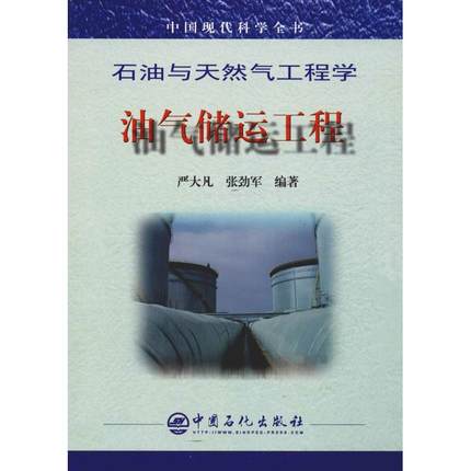 油气储运工程 严大凡 张劲军 编著