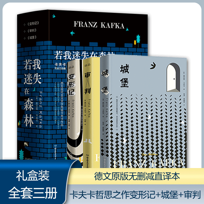 卡夫卡荒诞三部曲若我迷失在森林全套装共3册 城堡审判变形记在流放地饥饿艺术家乡村医生德文直译无删减经典外国中短篇小说作品集