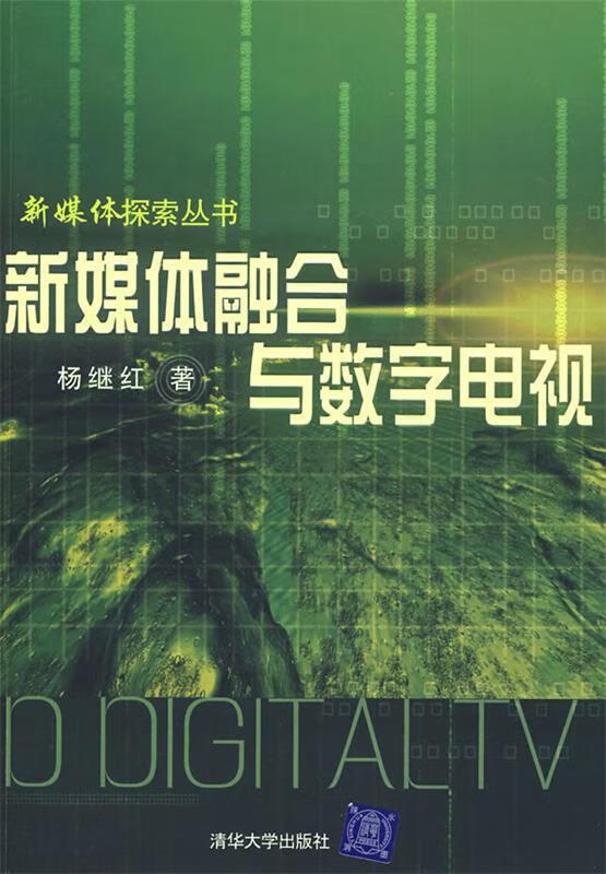 新媒体融合与数字电视 杨继红 著