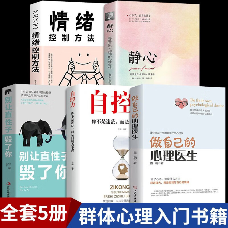 【官方-京东配送】做自己的心理医生+静心+情绪控制方法 焦虑心理学 自我疗愈情感医生恰如其分的自尊态度改变与社会影响正能量心理学书籍 做自己的心理医生5册
