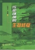 污染环境的生物修复9787502534394