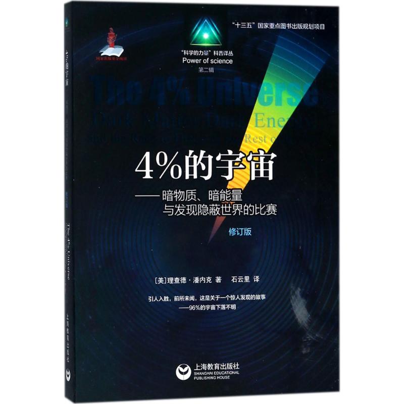 4%的宇宙(修订版)