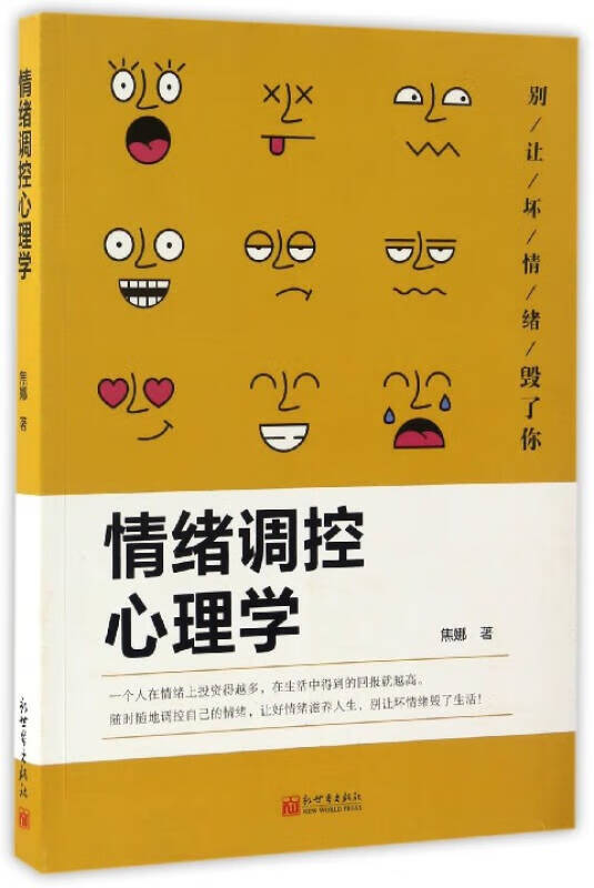 情绪调控心理学