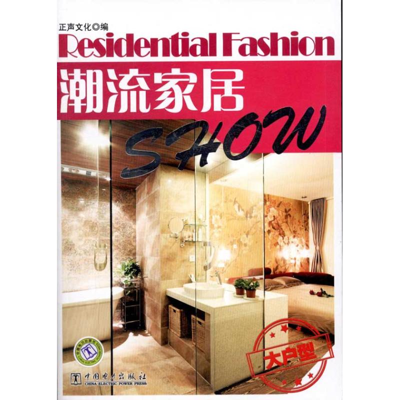 潮流家居Show 大户型