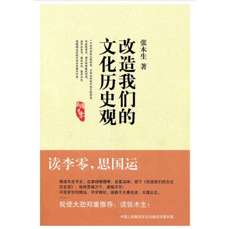 【现货】改造我们的文化历史观：刘少奇之子刘源上将，作序并郑重！