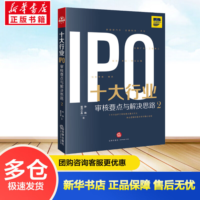 十大行业IPO 审核要点与解决思路 2 投行小兵,孙昀 书籍