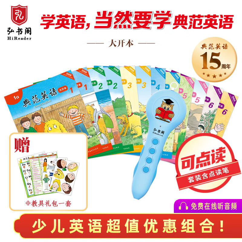 典范英语全套1-6大开本+点读笔 少儿英语绘本 小学英语分级阅读 自然拼读儿童英语读物 2-12岁 弘书阁原版引进 典范英语1-6大开本+点读笔蓝色