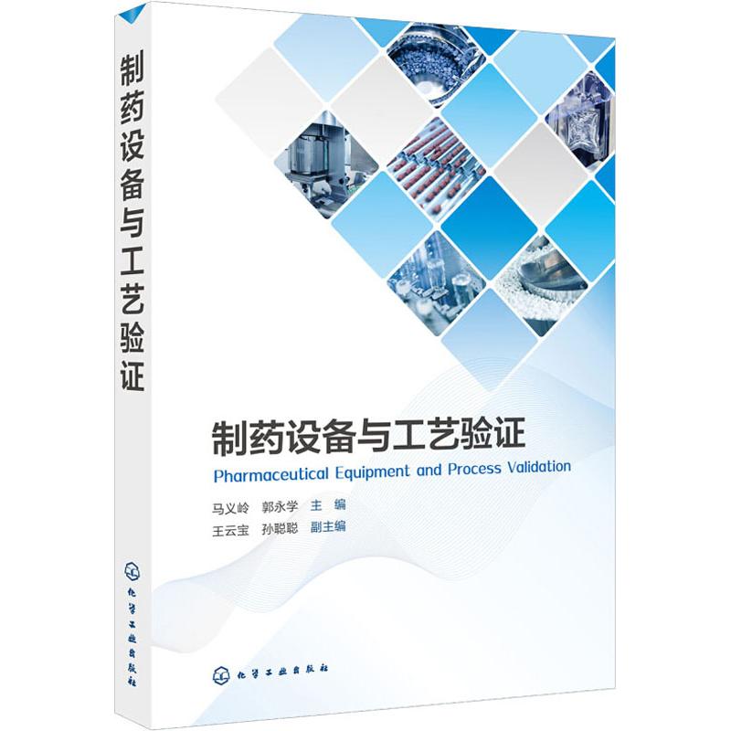 制药设备与工艺验证 马义岭,郭永学 编 书籍