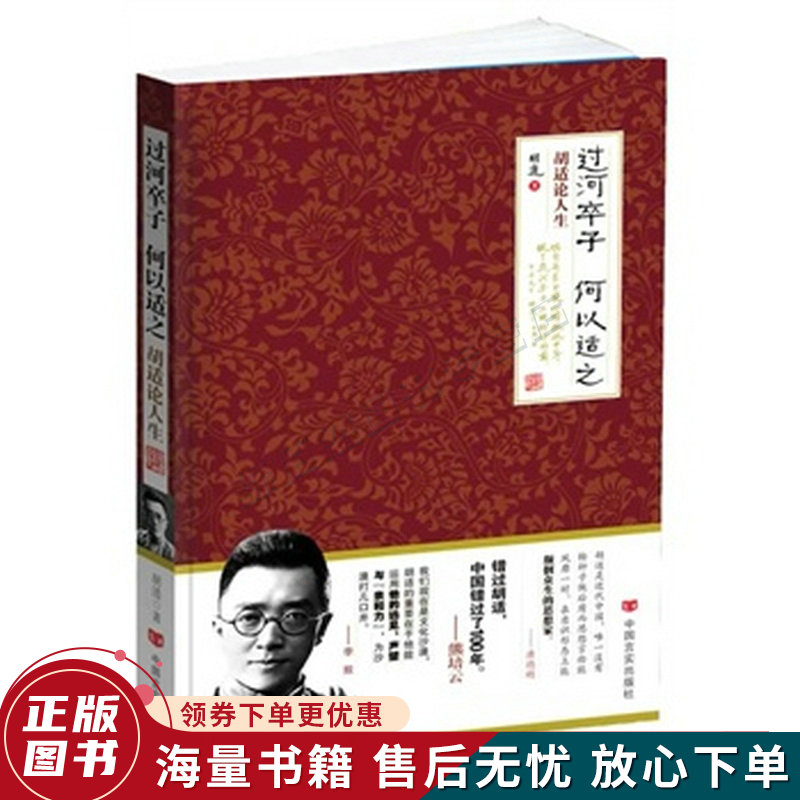 过河卒子何以适之：胡适论人生