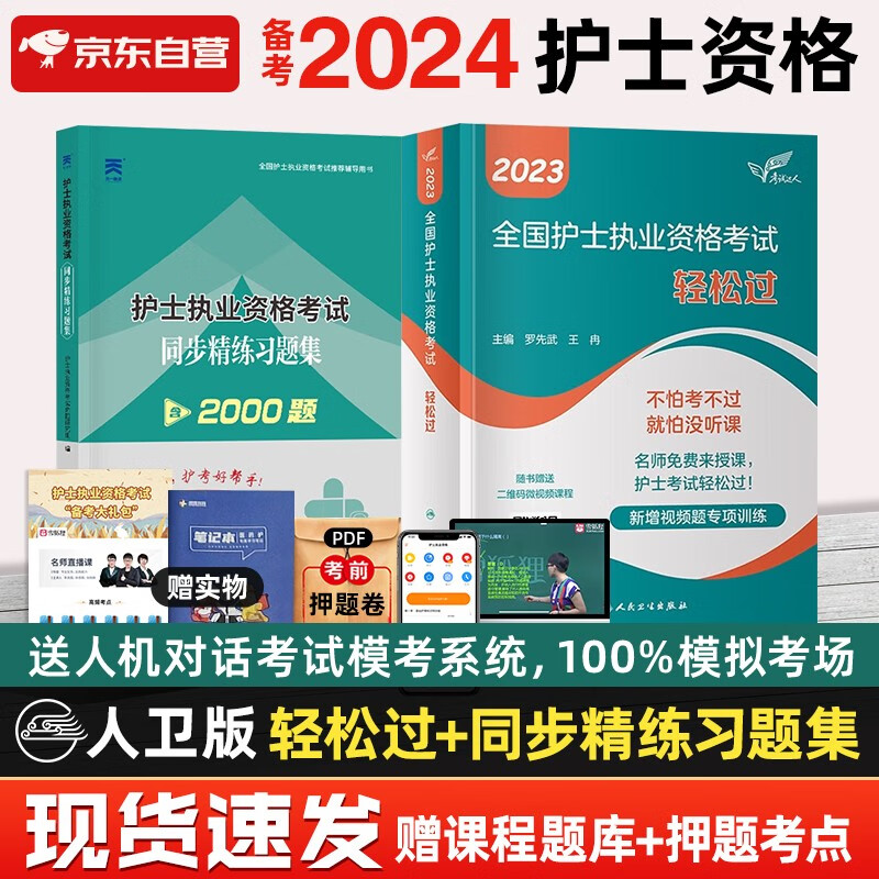 备考2024 全国护士执业资格证考试用书2023轻松过护士资格考人卫版+习题集护资护考考试书2本套