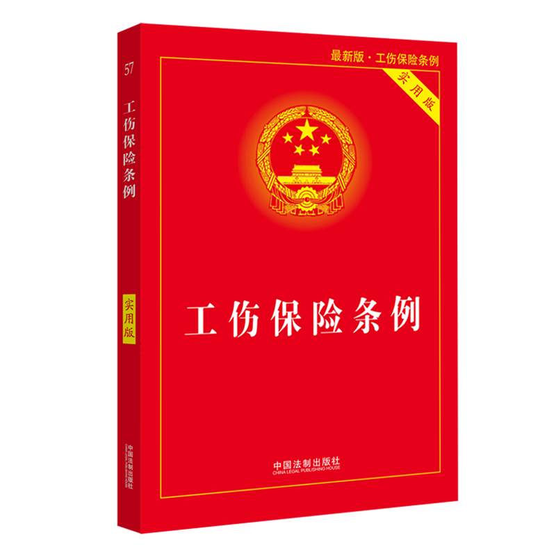 工伤保险条例(实用版最新版)