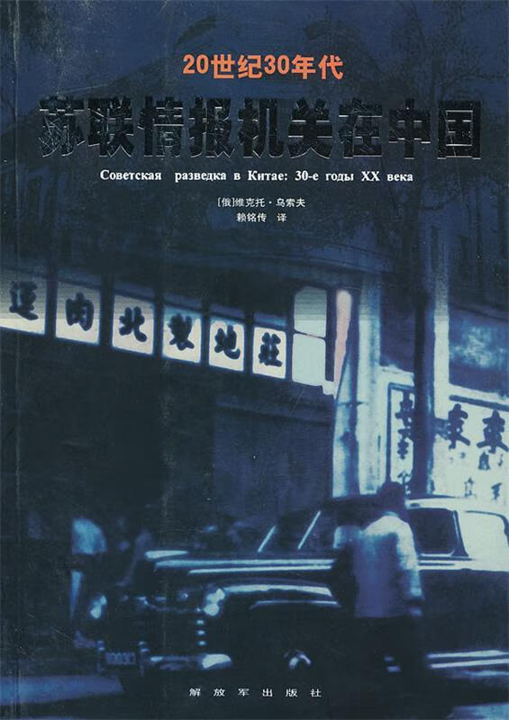 20世纪30年代苏联情报机关在中国