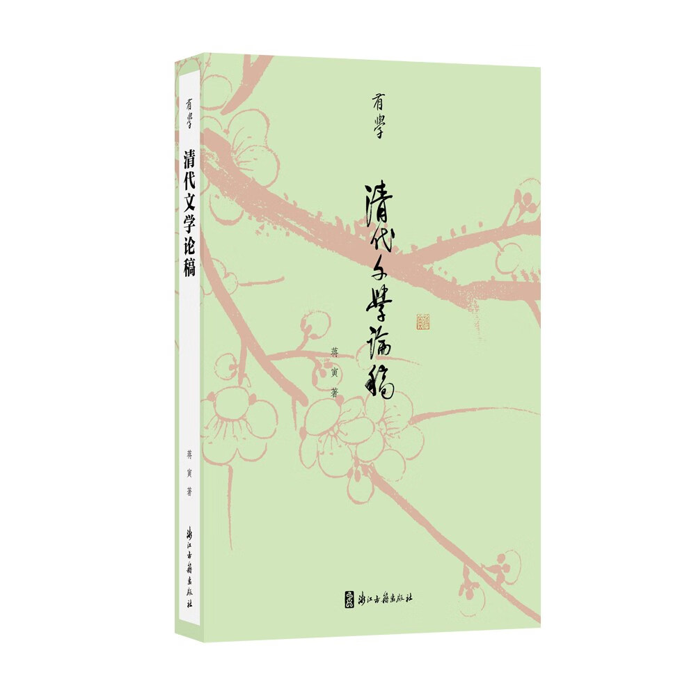 有学丛书 清代文学论稿