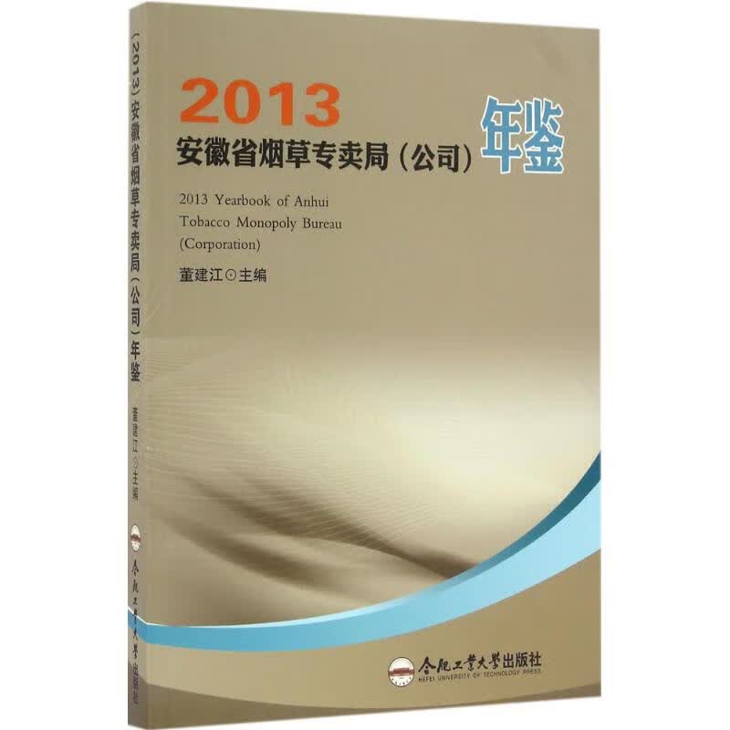 安徽省烟草专卖局(公司)年鉴.2013