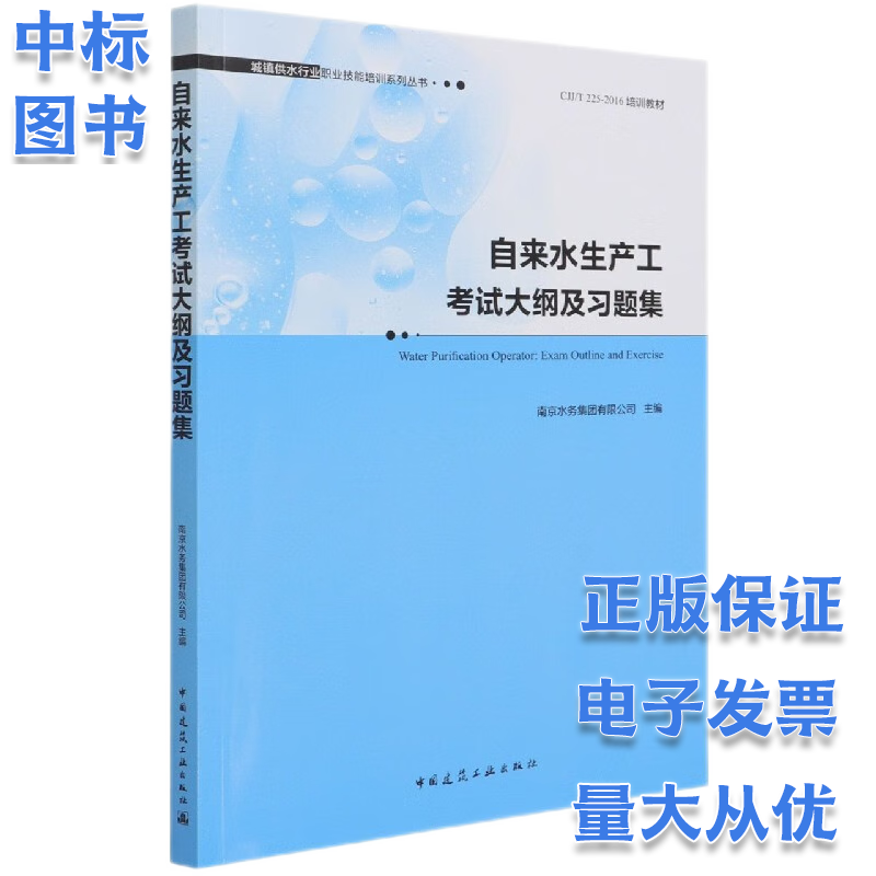 自来水生产工考试大纲及习题集