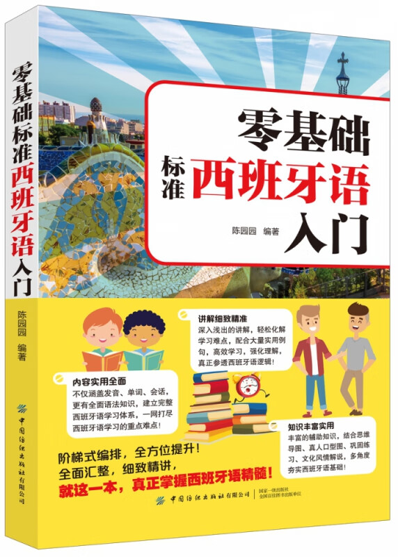 零基础标准西班牙语入门