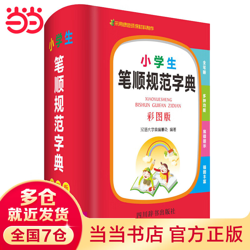 小学生笔顺规范字典（彩图版）