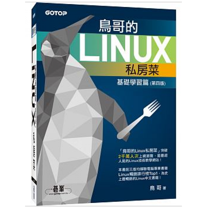 现货  原版进口图书 鸟哥的Linux私房菜基础学习篇(附DVD一片)(第四版) 碁峰