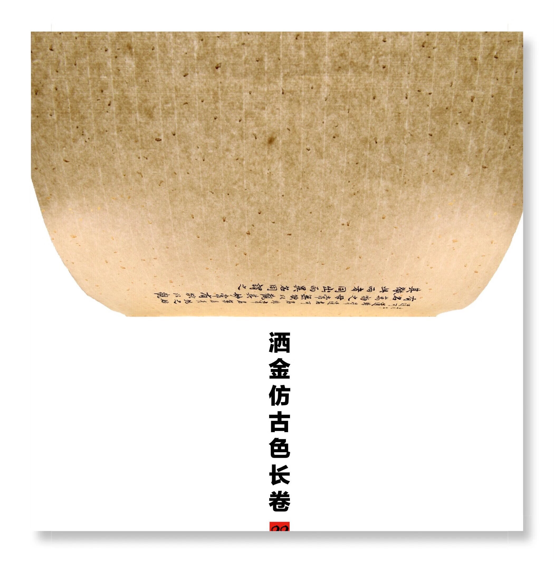 【纸】洒金仿古色20米长卷