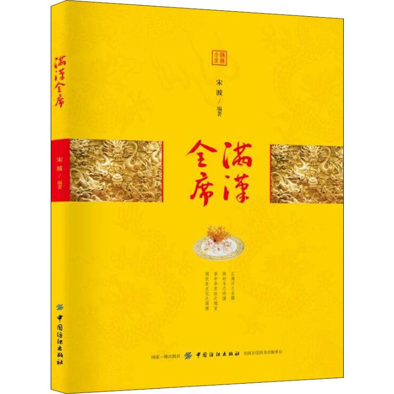 满汉全席